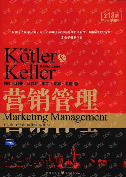 MarketingManagement(中文版)-第十三版_管理学第13版中文版pdf资源-CSDN下载