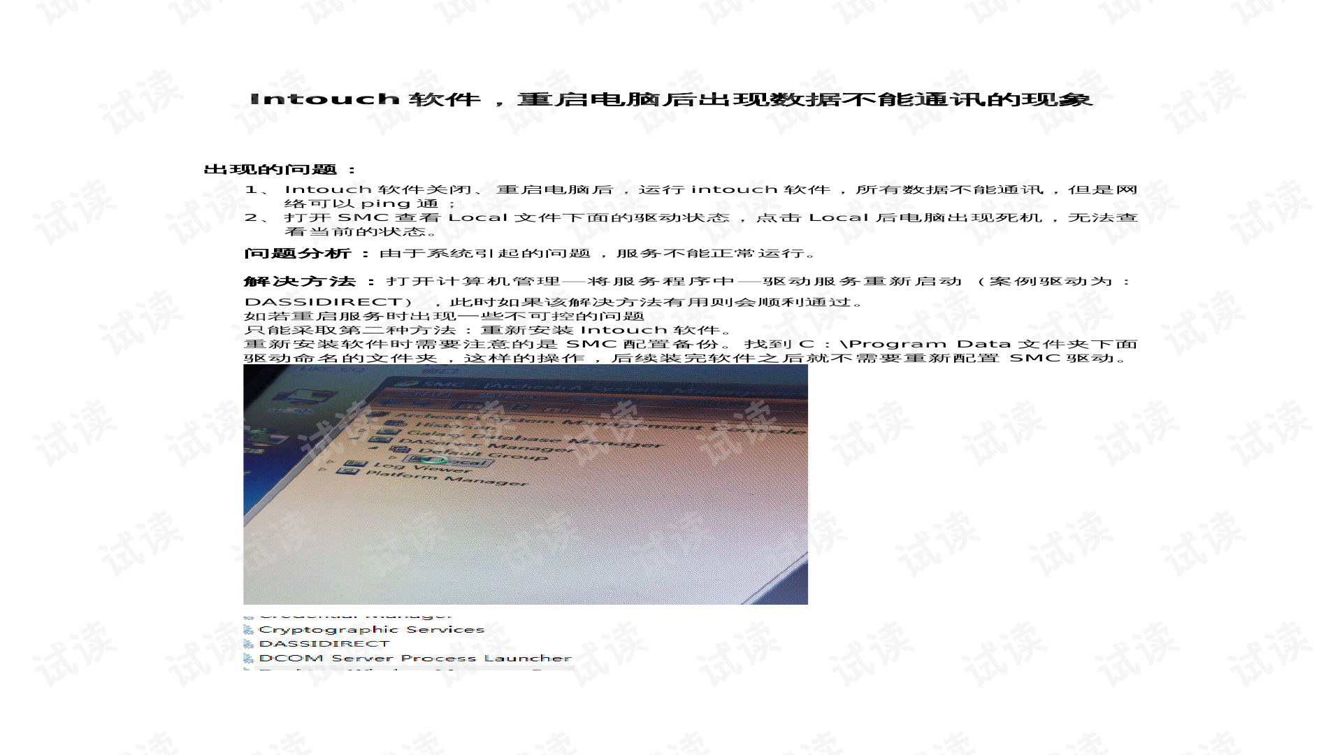 解决Intouch软件SMC运行死机及数据采集故障 - CSDN文库