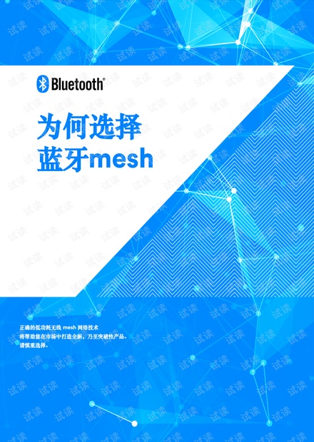 蓝牙mesh网络提高物联网设备传输效能 资源-CSDN下载