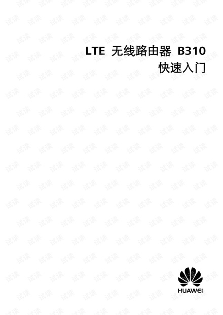 华为B310 LTE无线路由器设置与使用指南 - CSDN文库