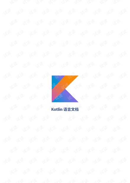 Kotlin编程指南：语法、互操作与实践 - CSDN文库