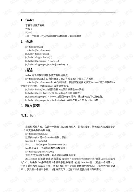 MATLAB fsolve函数详解：求解非线性方程组 - CSDN文库