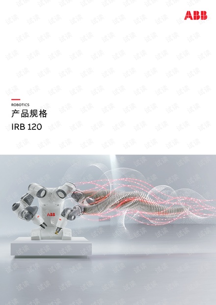 ABB IRB120机器人参数与应用指南 - CSDN文库