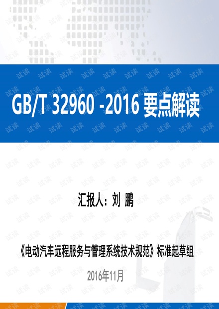 GB32960国标重点解读_GB32960停车充电行驶充电资源-CSDN下载