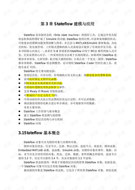 Stateflow图形化建模：从嵌入式系统到复杂逻辑控制 - CSDN文库