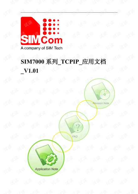 SIM7000系列模块TCP/IP应用指南 - CSDN文库