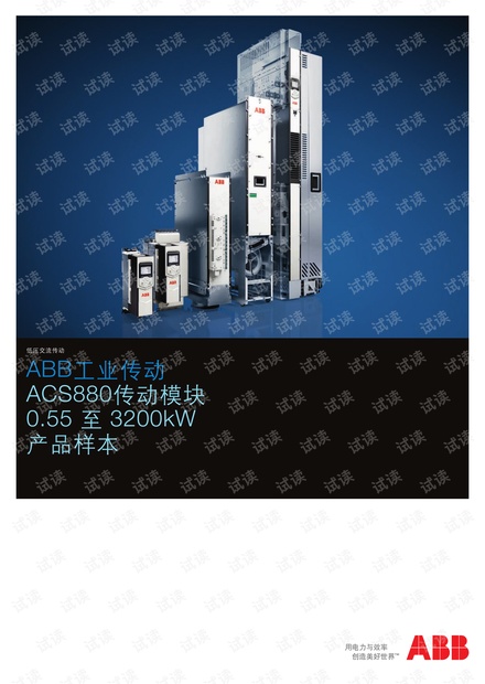 ABB ACS880全能型变频器详细指南 - CSDN文库