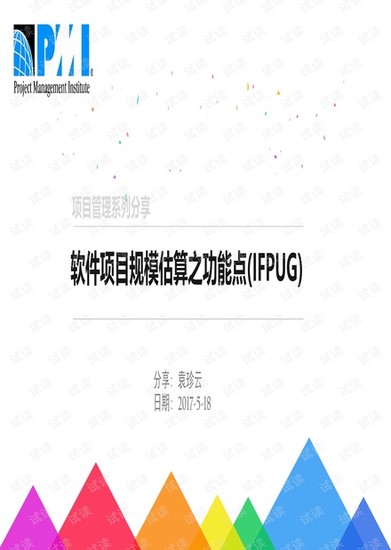 IFPUG功能点估算：原理、实例与软件规模评估 - CSDN文库