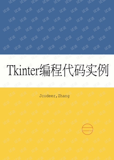 Python Tkinter实例教程:从入门到组件详解 Csdn文库