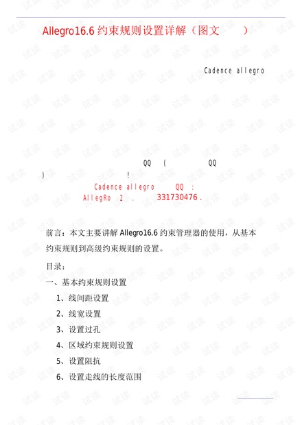 Allegro16.6约束管理器：线宽、差分、过孔与阻抗设置指南 - CSDN文库