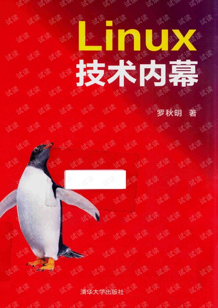 《linux技术内幕》罗秋明著 Linux技术内幕pdf Linux技术内幕资源 Csdn文库