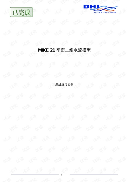 MIKE21平面二维水流模型练习实例_mike21下载资源-CSDN下载