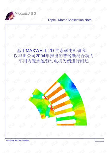 Prius混合动力车永磁电机Maxwell 2D仿真详解 - CSDN文库