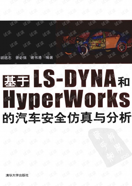 基于LS-DYNA和Hyperworks的汽车安全仿真与分析_hypermeshlsdyna资源-CSDN下载