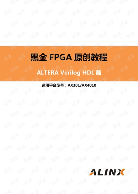 黑金Altera FPGA开发实战：AX301 Verilog教程 - CSDN文库