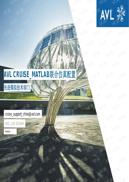 AVL CRUISE与MATLAB联合仿真教程：DLL和API详解 - CSDN文库