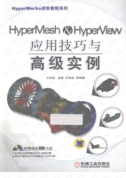 HyperMesh&HyperView应用技巧与高级实例_Hyperview二次开发资源-CSDN下载