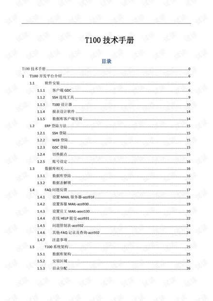 鼎捷T100 ERP技术全面解析手册 资源-CSDN下载