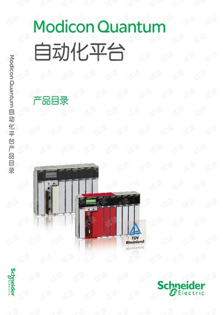 施耐德Modicon Quantum自动化平台详解：架构与产品特点 - CSDN文库