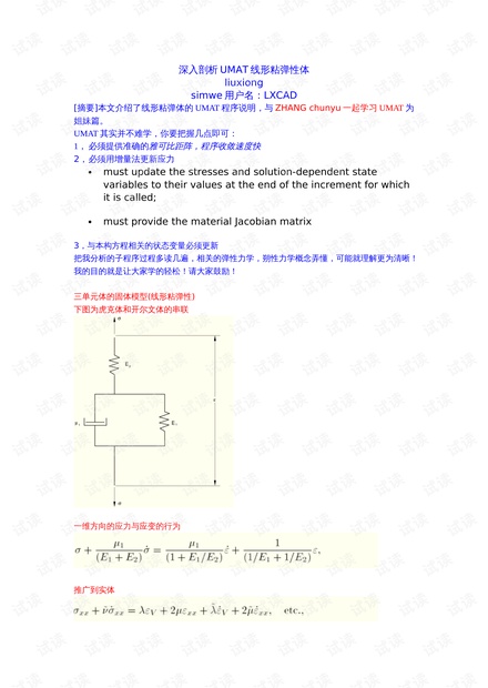 abaqus手册线性粘弹性UMAT详细解读_粘弹性umat资源-CSDN下载