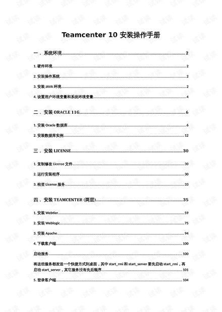 Teamcenter 10安装全攻略：从环境配置到启动客户端 - CSDN文库