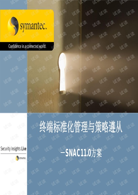 Symantec NAC：网络准入控制与终端安全管理 - CSDN文库