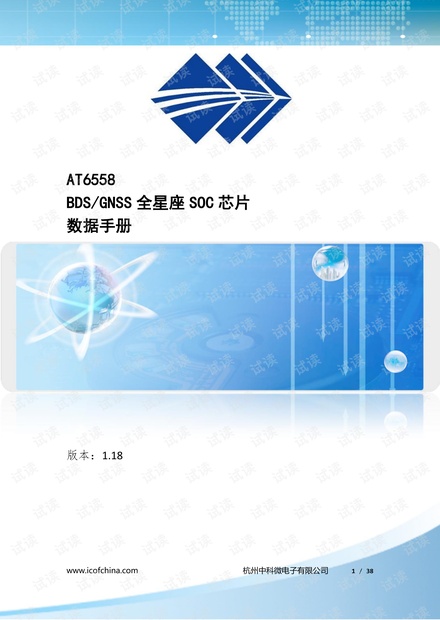 AT6558：低成本全星座GPS/BDS SOC芯片数据手册详解 - CSDN文库