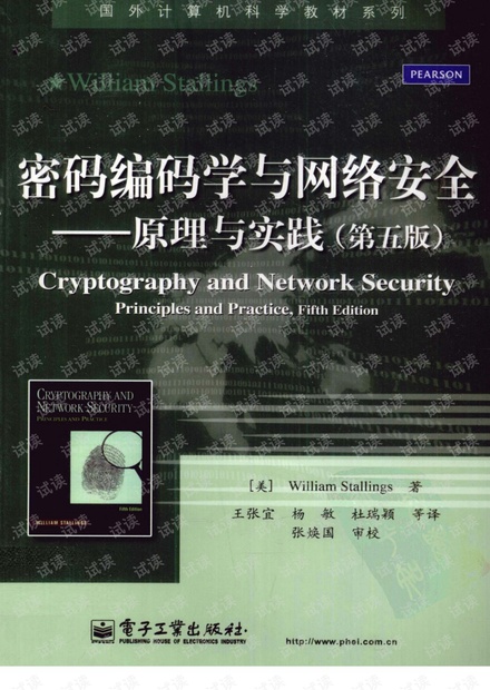 密码编码学与网络安全第五版（中文）_密码编码学与网络安全中文版资源-CSDN下载