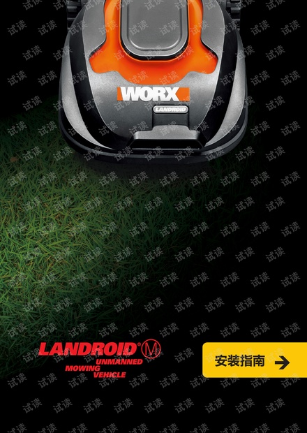 威克士WG790E-全自动机器人智能割草机说明书_智能割草机电子方案资源-CSDN下载