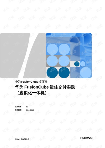 华为FusionCube虚拟化一体机交付实践与关键点指南 - CSDN文库