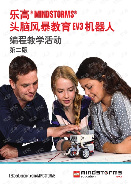 乐高MINDSTORMS EV3编程教育指南 - CSDN文库