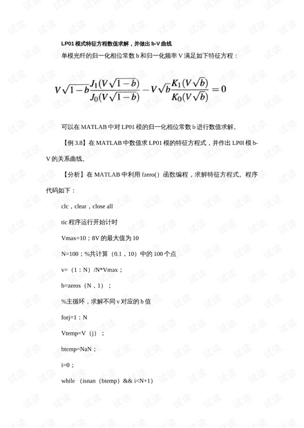 LP01模式特征方程数值求解，并做出b-V曲线matlab仿真_lp01模资源-CSDN下载