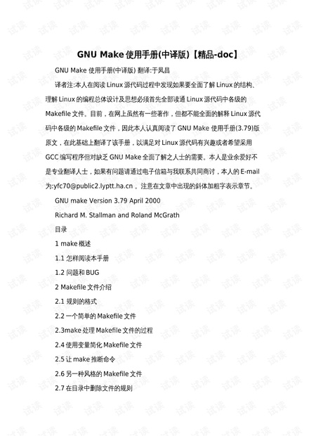 GNU Make 使用手册详解：从基础到高级 - CSDN文库
