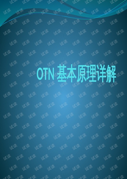 OTN原理详解：光传送网的演进与关键技术 - CSDN文库