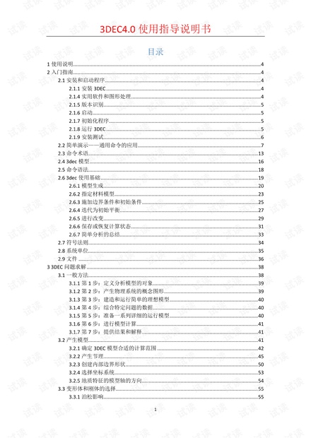 3DEC 4.0中文手册：全面教程与关键命令 - CSDN文库