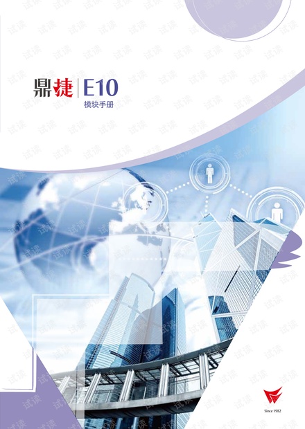 鼎捷E10模块功能详述手册 资源-CSDN下载