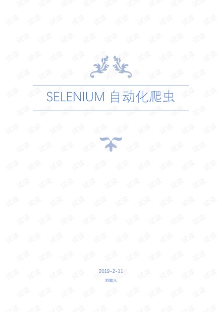 Python Selenium自动化爬虫指南：从入门到实战 Csdn文库