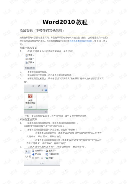 Word2010页码添加指南：快速与自定义方法 - CSDN文库