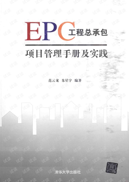 EPC工程总承包项目管理手册及实践资源-CSDN下载