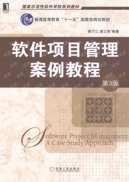 软件项目管理案例教程（第3版）软件项目管理案例教程第三版电子版软件项目管理案例教程第三版pdf资源 Csdn下载