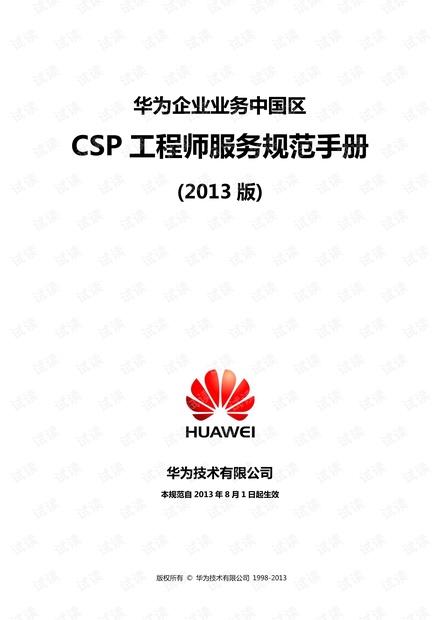 华为CSP工程师服务与安全规范详解 - CSDN文库