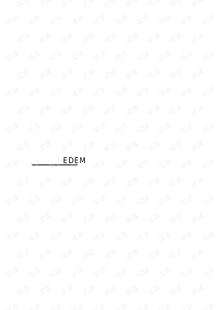 EDEM 2.6编程指南：定制模型与接口技术详解 - CSDN文库