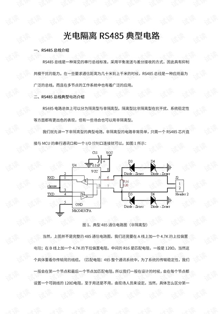 RS485隔离通信电路设计_485隔离电路资源-CSDN下载