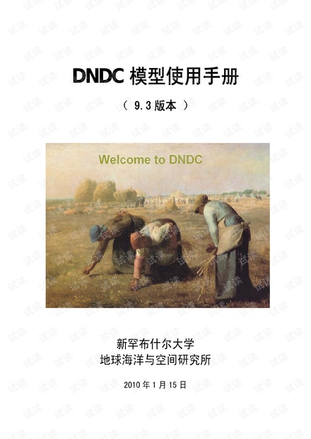 DNDC模型使用手册（9.3版本）中文版资源-CSDN下载