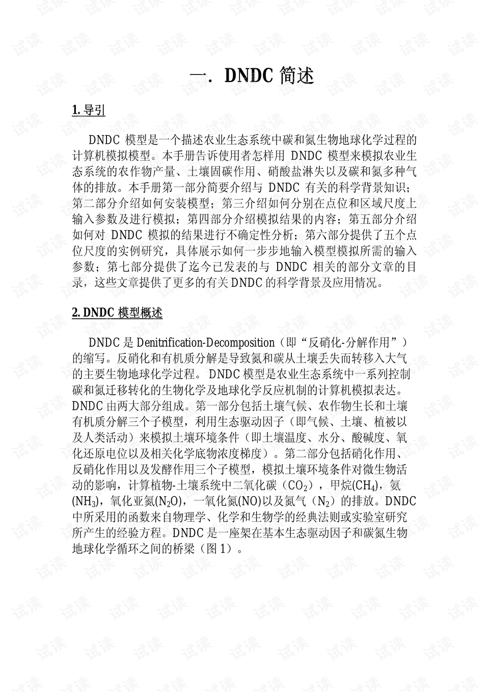 DNDC模型使用手册（9.3版本）中文版-讲义文档类资源-CSDN下载