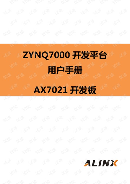 AX7021开发板用户手册_ax7021开发板原理图,ax7021开发板资料资源-CSDN下载