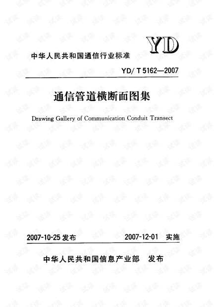 YD／T5162-2007通信管道横断面图集_通信管道横断面图集资源-CSDN下载