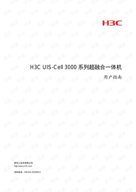 H3C UIS-Cell 3000系列超融合一体机用户全指南：安全与安装 - CSDN文库