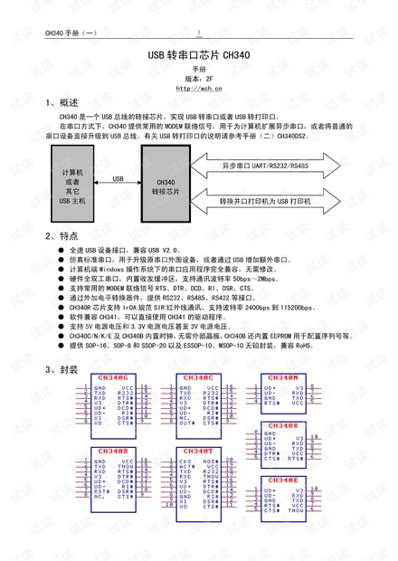 CH340系列USB转串口芯片数据手册详解 - CSDN文库
