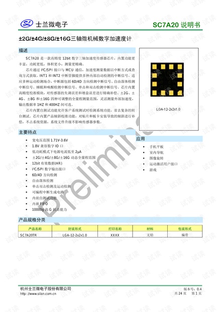 SC7A20说明书，GSENSOR_sc7a20tr中文资料,sc7a20规格书资源-CSDN下载